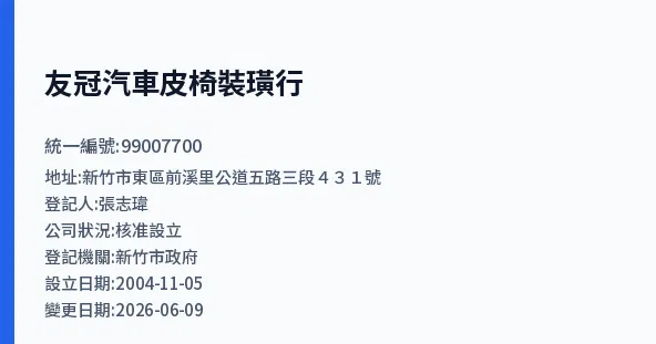 友冠汽車皮椅裝璜行的照片-統編 99007700(新竹市) 公司登記資料與營業項目詳細圖表