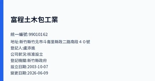 富程土木包工業的照片-統編 99010162(新竹縣) 公司登記資料與營業項目詳細圖表