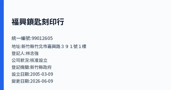 福興鎖匙刻印行的照片-統編 99012605(新竹縣) 公司登記資料與營業項目詳細圖表