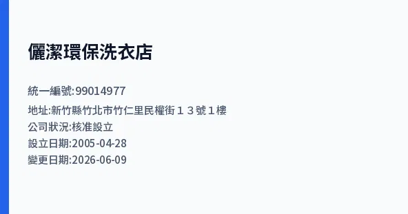 儷潔環保洗衣店的照片-統編 99014977(新竹縣) 公司登記資料與營業項目詳細圖表
