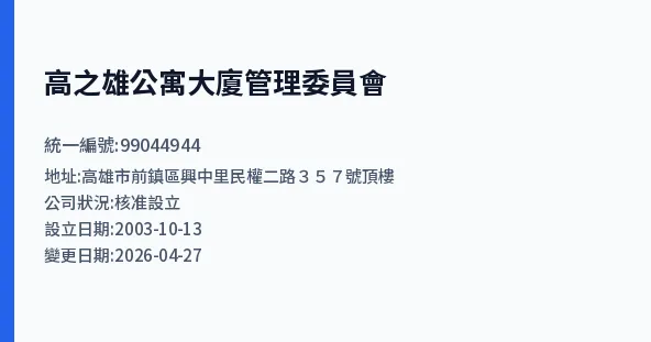 高之雄公寓大廈管理委員會的照片-統編 99044944(高雄市) 公司登記資料與營業項目詳細圖表
