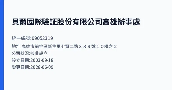 貝爾國際驗証股份有限公司高雄辦事處的照片-統編 99052319(高雄市) 公司登記資料與營業項目詳細圖表