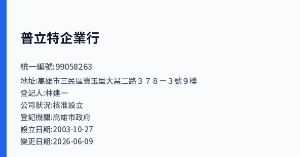 普立特企業行的照片-統編 99058263(高雄市) 公司登記資料與營業項目詳細圖表