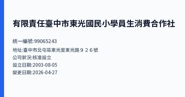 有限責任臺中市東光國民小學員生消費合作社的照片-統編 99065243(臺中市) 公司登記資料與營業項目詳細圖表