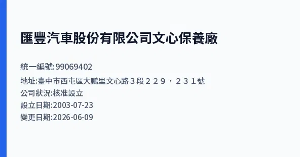 匯豐汽車股份有限公司文心保養廠的照片-統編 99069402(臺中市) 公司登記資料與營業項目詳細圖表