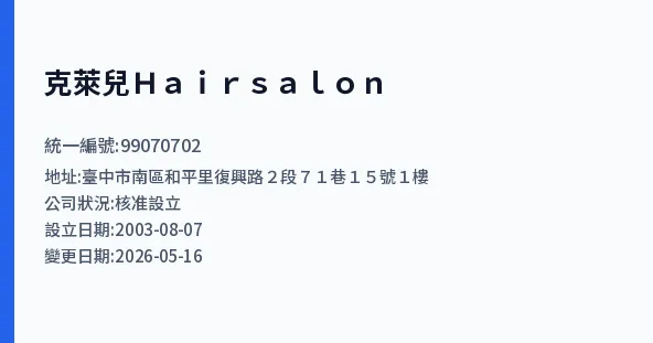 克萊兒 Hair salon的照片-統編 99070702(臺中市) 公司登記資料與營業項目詳細圖表