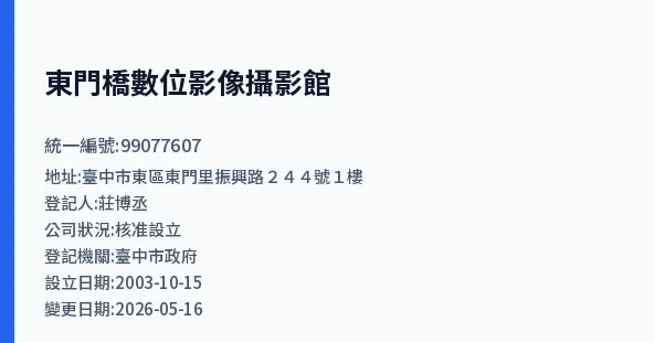 東門橋數位影像攝影館的照片-統編 99077607(臺中市) 公司登記資料與營業項目詳細圖表