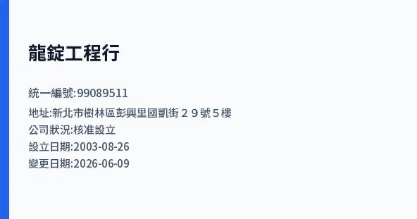 龍錠工程行的照片-統編 99089511(新北市) 公司登記資料與營業項目詳細圖表