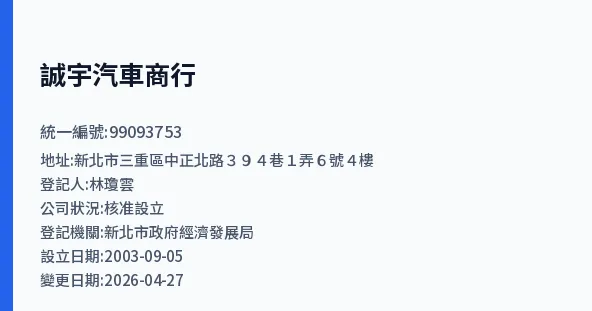 誠宇汽車商行的照片-統編 99093753(新北市) 公司登記資料與營業項目詳細圖表
