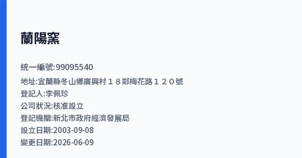 蘭陽窯的照片-統編 99095540(宜蘭縣) 公司登記資料與營業項目詳細圖表