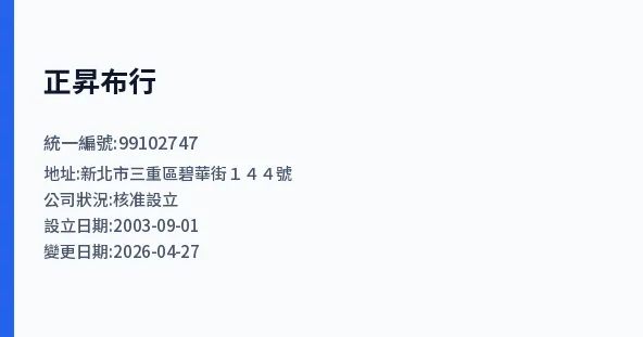 正昇布行的照片-統編 99102747(新北市) 公司登記資料與營業項目詳細圖表