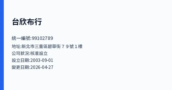 台欣布行的照片-統編 99102789(新北市) 公司登記資料與營業項目詳細圖表