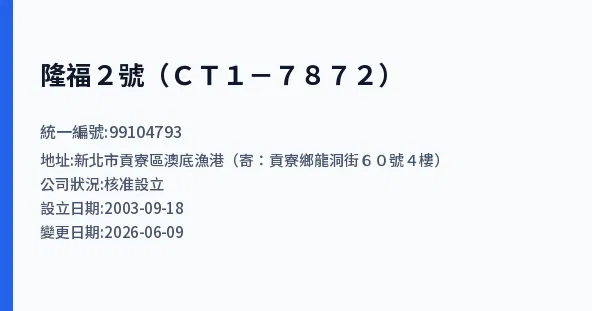 隆福2號(CT1-7872)的照片-統編 99104793(新北市) 公司登記資料與營業項目詳細圖表