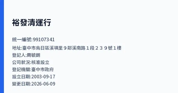 裕發清運行的照片-統編 99107341(臺中市) 公司登記資料與營業項目詳細圖表
