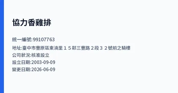 協力香雞排的照片-統編 99107763(臺中市) 公司登記資料與營業項目詳細圖表