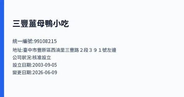 三豐薑母鴨小吃的照片-統編 99108215(臺中市) 公司登記資料與營業項目詳細圖表