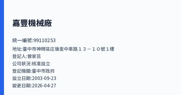 嘉豐機械廠的照片-統編 99110253(臺中市) 公司登記資料與營業項目詳細圖表