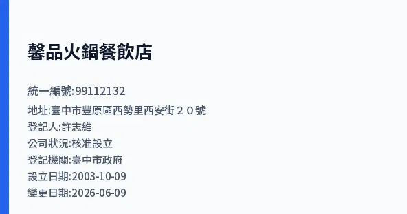 馨品火鍋餐飲店的照片-統編 99112132(臺中市) 公司登記資料與營業項目詳細圖表