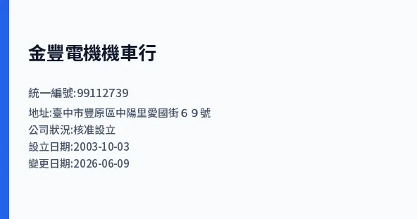 金豐電機機車行的照片-統編 99112739(臺中市) 公司登記資料與營業項目詳細圖表