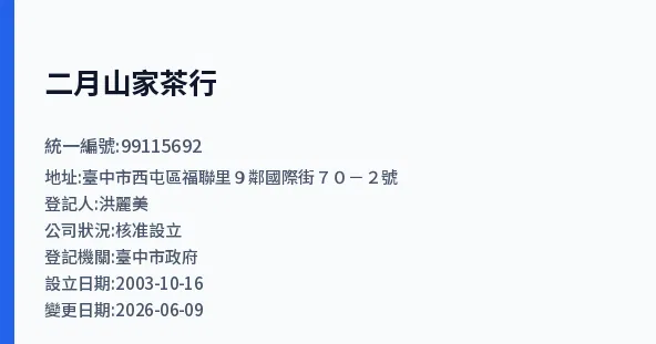 二月山家茶行的照片-統編 99115692(臺中市) 公司登記資料與營業項目詳細圖表