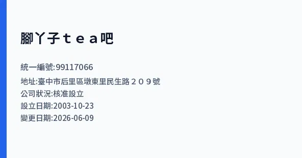 腳丫子tea吧的照片-統編 99117066(臺中市) 公司登記資料與營業項目詳細圖表