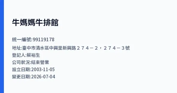 牛媽媽牛排館的照片-統編 99119178(臺中市) 公司登記資料與營業項目詳細圖表