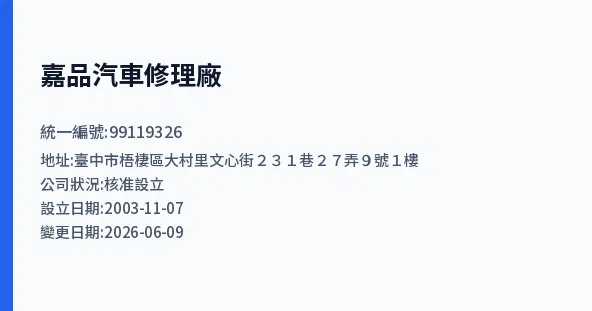 嘉品汽車修理廠的照片-統編 99119326(臺中市) 公司登記資料與營業項目詳細圖表