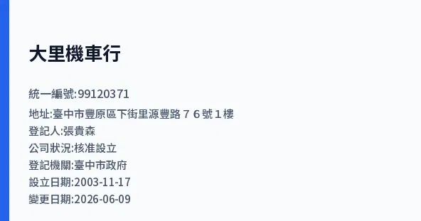 大里機車行的照片-統編 99120371(臺中市) 公司登記資料與營業項目詳細圖表