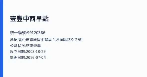 壹豐中西早點的照片-統編 99120386(臺中市) 公司登記資料與營業項目詳細圖表