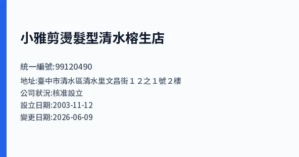 小雅剪燙髮型清水榕生店的照片-統編 99120490(臺中市) 公司登記資料與營業項目詳細圖表