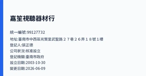 嘉笙視聽器材行的照片-統編 99127732(臺南市) 公司登記資料與營業項目詳細圖表