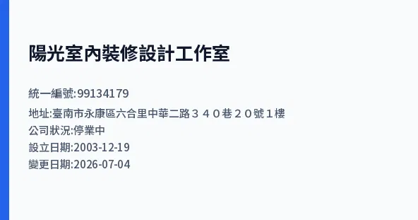陽光室內裝修設計工作室的照片-統編 99134179(臺南市) 公司登記資料與營業項目詳細圖表