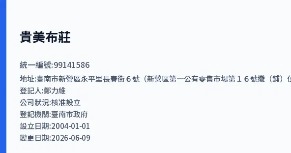 貴美布莊的照片-統編 99141586(臺南市) 公司登記資料與營業項目詳細圖表