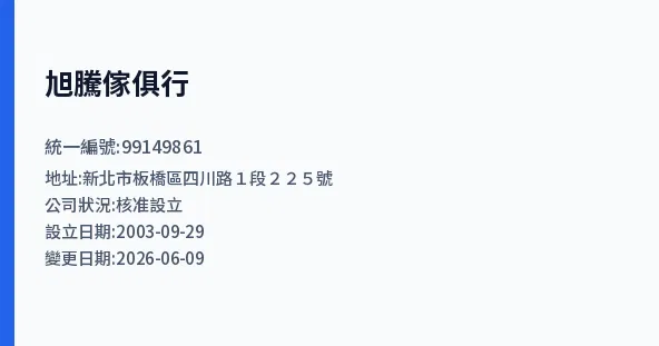 旭騰傢俱行的照片-統編 99149861(新北市) 公司登記資料與營業項目詳細圖表