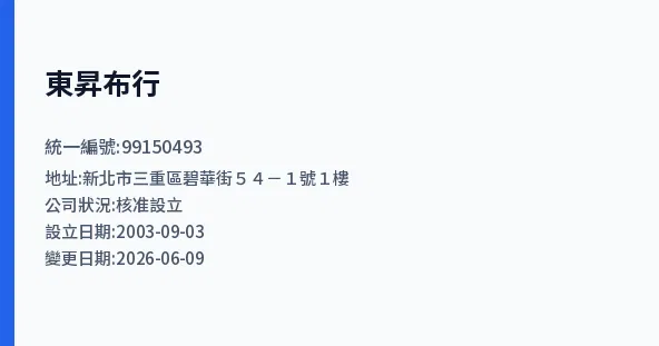 東昇布行的照片-統編 99150493(新北市) 公司登記資料與營業項目詳細圖表