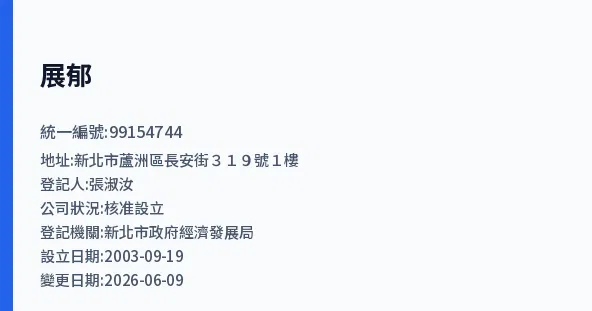 展郁的照片-統編 99154744(新北市) 公司登記資料與營業項目詳細圖表