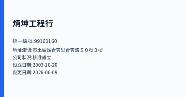 炳坤工程行的照片-統編 99160160(新北市) 公司登記資料與營業項目詳細圖表