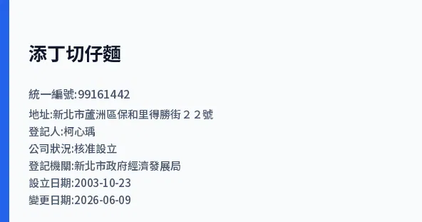 添丁切仔麵的照片-統編 99161442(新北市) 公司登記資料與營業項目詳細圖表