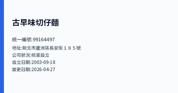 古早味切仔麵的照片-統編 99164497(新北市) 公司登記資料與營業項目詳細圖表