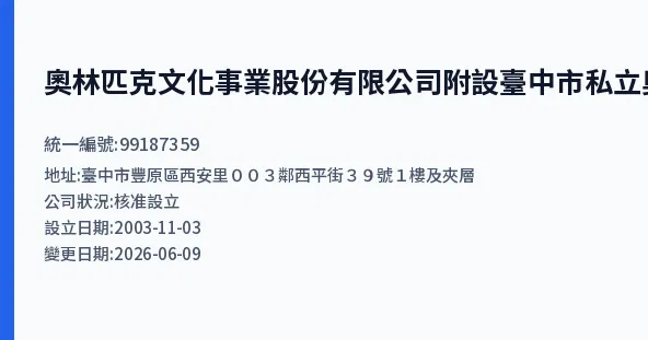 奧林匹克文化事業股份有限公司附設臺中市私立奧林匹克文理短期補習班的照片-統編 99187359(臺中市) 公司登記資料與營業項目詳細圖表