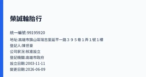 榮誠輪胎行的照片-統編 99195920(高雄市) 公司登記資料與營業項目詳細圖表