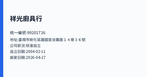 祥光廚具行的照片-統編 99201726(臺南市) 公司登記資料與營業項目詳細圖表