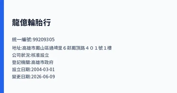 龍億輪胎行的照片-統編 99209305(高雄市) 公司登記資料與營業項目詳細圖表