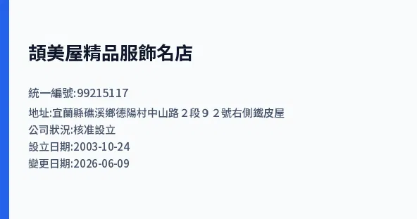 頡美屋精品服飾名店的照片-統編 99215117(宜蘭縣) 公司登記資料與營業項目詳細圖表