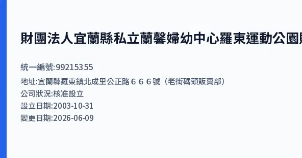 財團法人宜蘭縣私立蘭馨婦幼中心羅東運動公園販賣部的照片-統編 99215355(宜蘭縣) 公司登記資料與營業項目詳細圖表