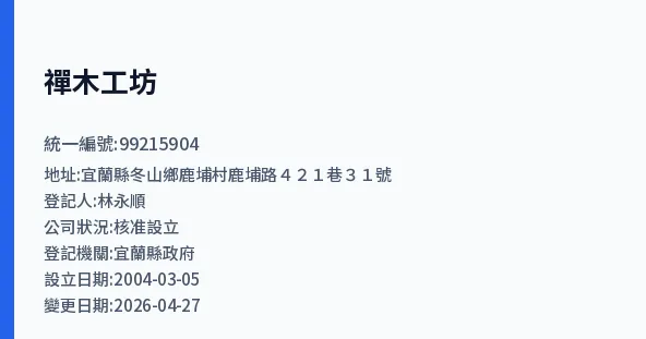 禪木工坊的照片-統編 99215904(宜蘭縣) 公司登記資料與營業項目詳細圖表