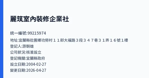 麗筑室內裝修企業社的照片-統編 99215974(宜蘭縣) 公司登記資料與營業項目詳細圖表