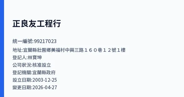 正良友工程行的照片-統編 99217023(宜蘭縣) 公司登記資料與營業項目詳細圖表
