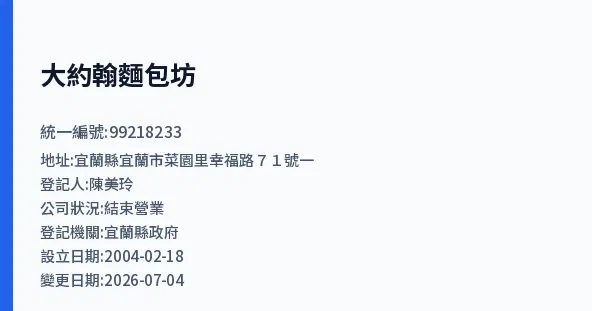 大約翰麵包坊的照片-統編 99218233(宜蘭縣) 公司登記資料與營業項目詳細圖表