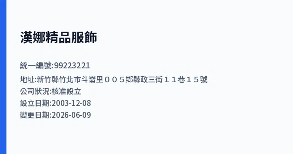 漢娜精品服飾的照片-統編 99223221(新竹縣) 公司登記資料與營業項目詳細圖表